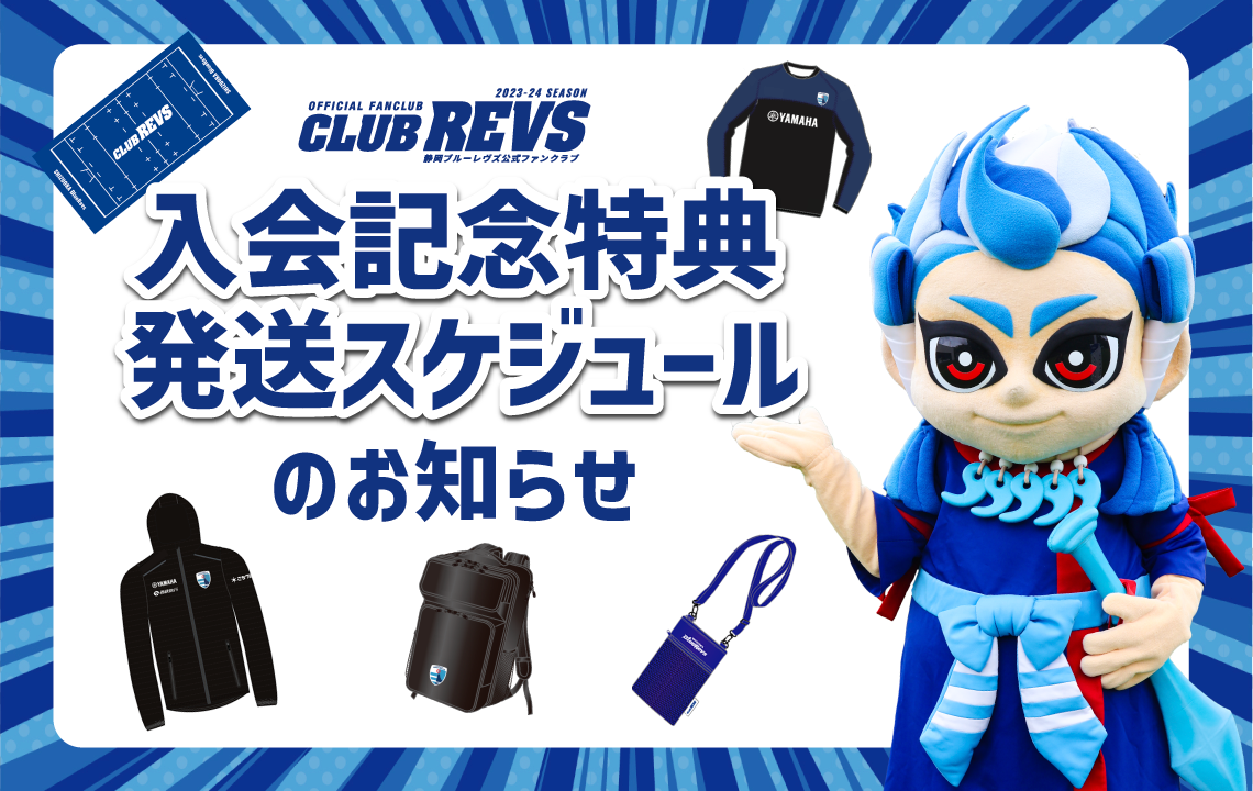 【2023-24シーズン CLUB REVS】入会記念特典発送スケジュールのお知らせ | 【公式】静岡ブルーレヴズ