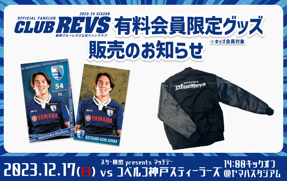 12月17日(日)ホスト開幕戦 CLUB REVS有料会員限定グッズ販売のお知らせ | 【公式】静岡ブルーレヴズ
