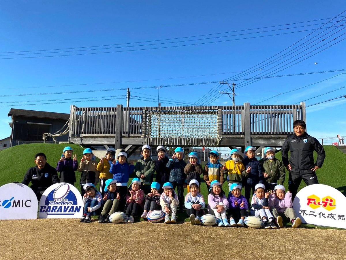 普及No.183【REVSキャラバン】広瀬こども園にてラグビー体験を実施いたしました | 【公式】静岡ブルーレヴズ