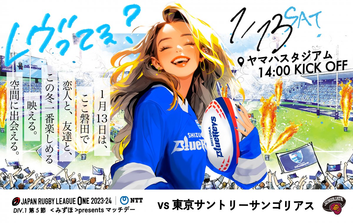 【1月13日(土) 東京サントリーサンゴリアス戦】 U29企画実施のお知らせ | 【公式】静岡ブルーレヴズ