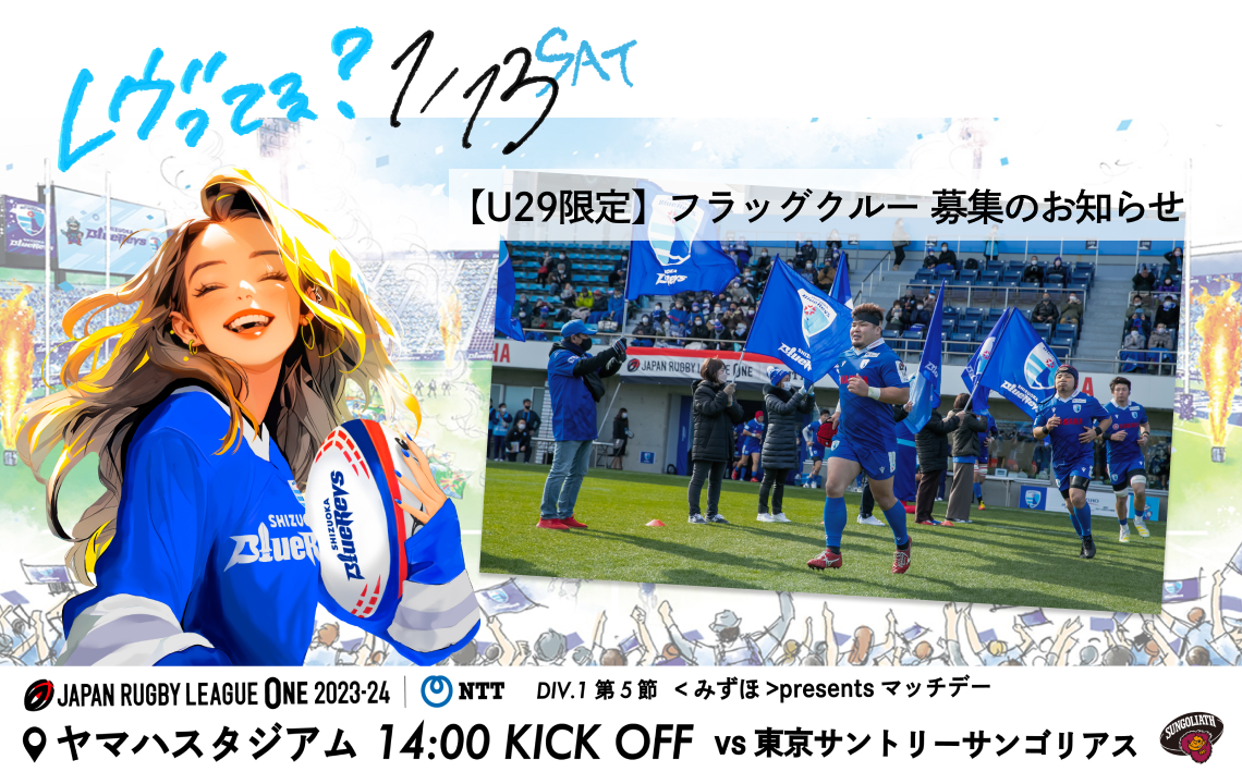 【1月13日(土)U29企画】U29限定！フラッグクルー募集のお知らせ | 【公式】静岡ブルーレヴズ