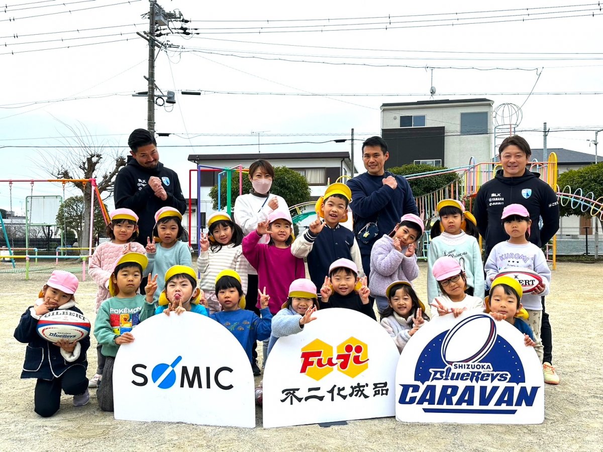 普及No.189【REVSキャラバン】磐田北保育園にてラグビー体験を実施いたしました | 【公式】静岡ブルーレヴズ