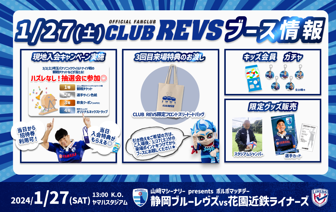 1月27日(土) CLUB REVSブース情報 | 【公式】静岡ブルーレヴズ