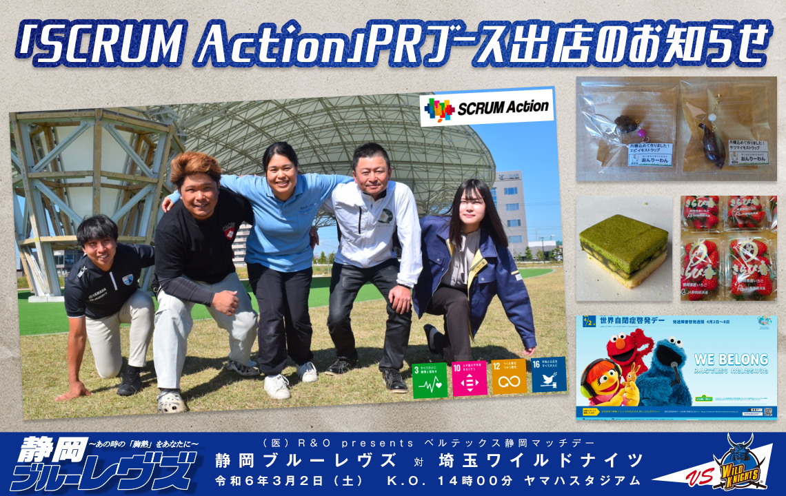 【3月2日(土)】「SCRUM Action 」PRブース出店のお知らせ | 【公式】静岡ブルーレヴズ