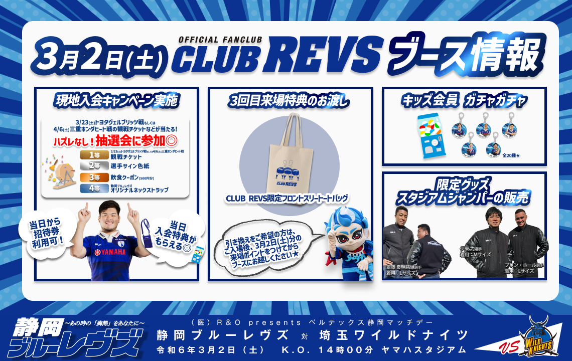 3月2日(土) CLUB REVSブース情報 | 【公式】静岡ブルーレヴズ