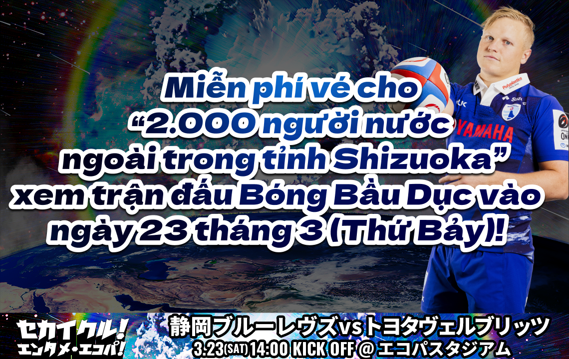 Miễn phí vé cho “2.000 người nước ngoài trong tỉnh Shizuoka” xem trận đấu Bón... | 【公式】静岡ブルーレヴズ