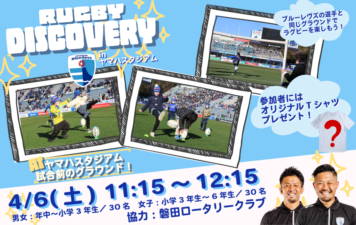 ※受付終了※【4月6日 土 も開催決定!】ラグビー体験イベント「ブルーレヴズ ラグビ 【公式】静岡ブルーレヴズ