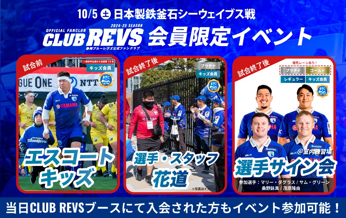 10月5日(土) CLUB REVS会員限定イベント情報 | 【公式】静岡ブルーレヴズ