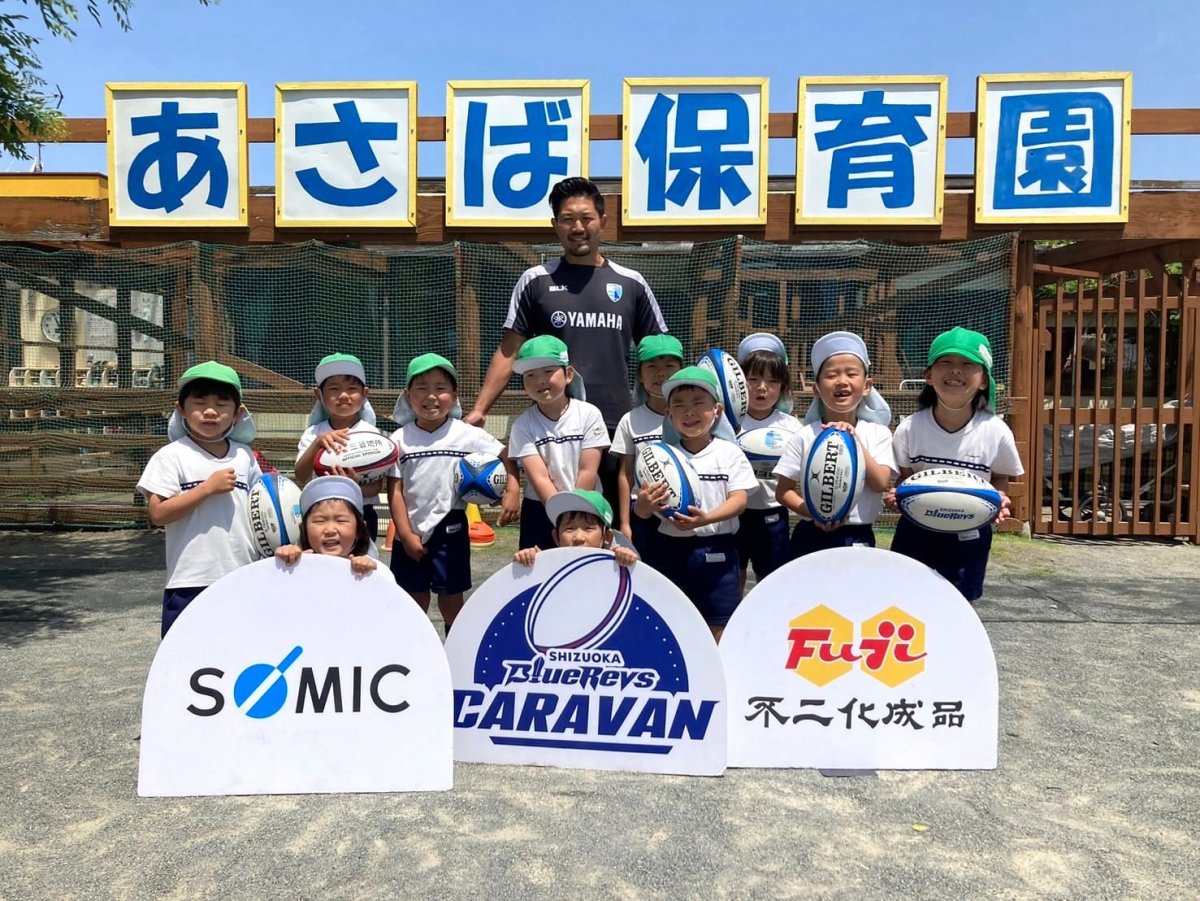 普及No.8【REVSキャラバン】あさば保育園にてラグビー体験を実施いたしました | 【公式】静岡ブルーレヴズ