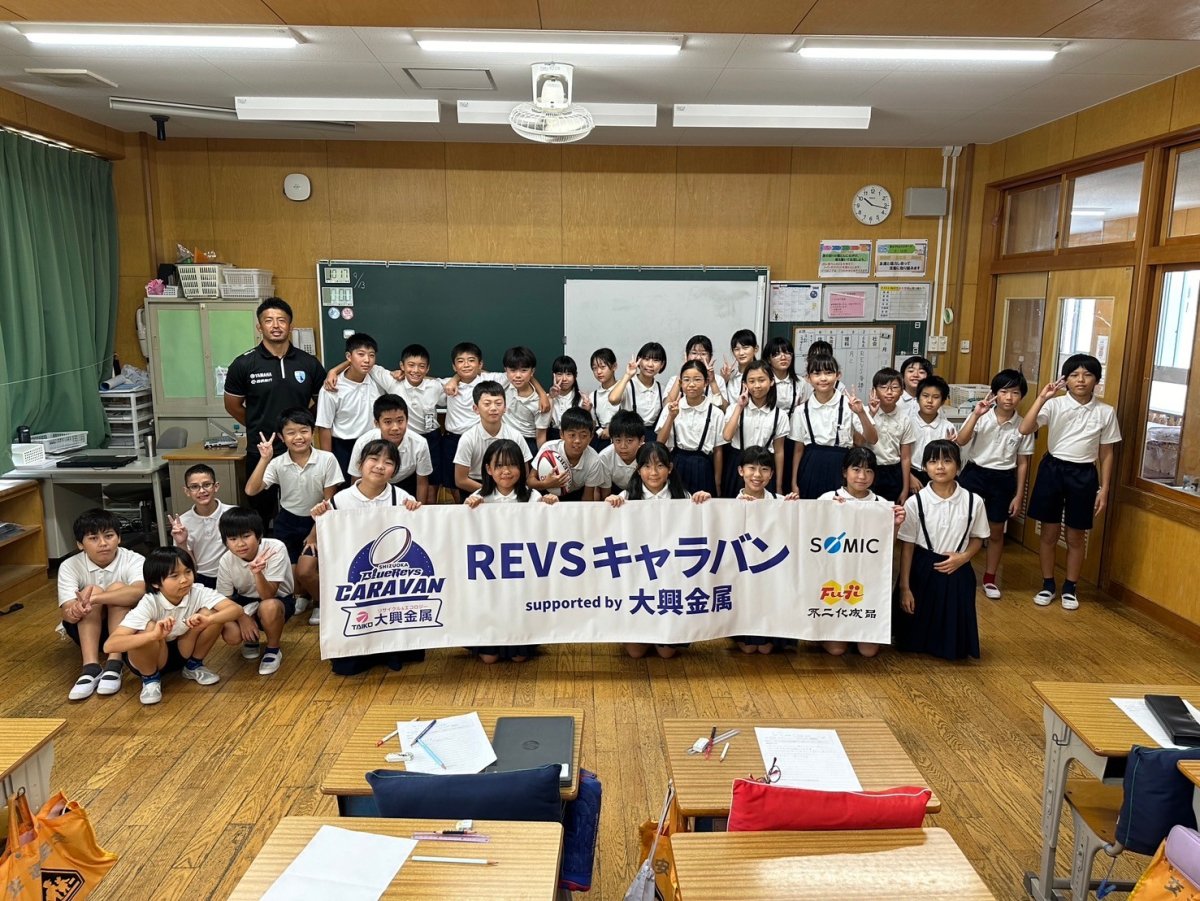 普及No.70【REVSキャラバン supported by 大興金属】袋井市立袋井北小学校にて夢語... | 【公式】静岡ブルーレヴズ