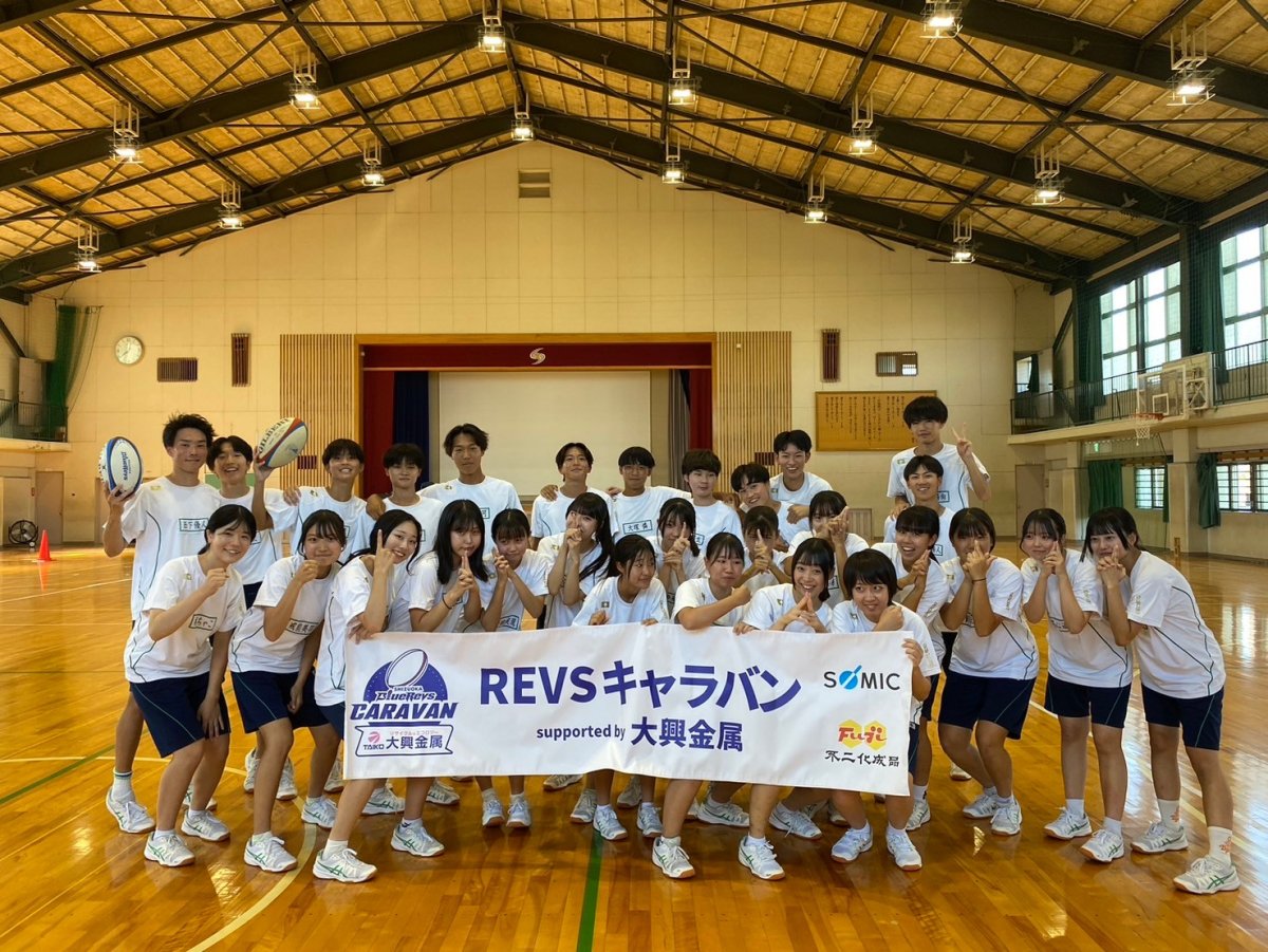 普及No.76【REVSキャラバン supported by 大興金属】清流館高校にてラグビー体験を... | 【公式】静岡ブルーレヴズ