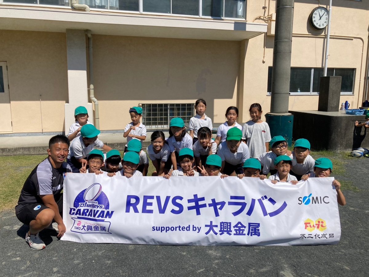 普及No.77【REVSキャラバン supported by 大興金属】静岡市立清水辻小学校にてタグ... | 【公式】静岡ブルーレヴズ