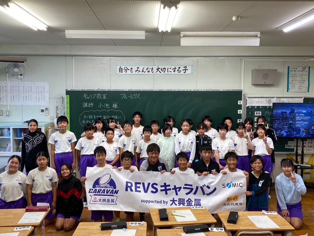 普及No.90【REVSキャラバン supported by 大興金属】掛川市立横須賀小学校にて夢語... | 【公式】静岡ブルーレヴズ