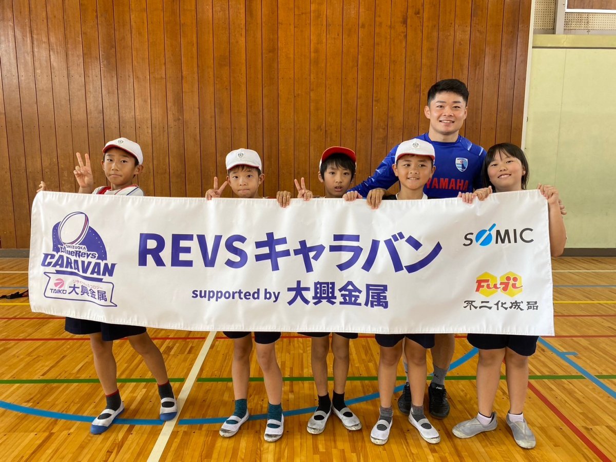 普及No.100【REVSキャラバン supported by 大興金属】浜松市立竜禅寺小学校にてタ... | 【公式】静岡ブルーレヴズ