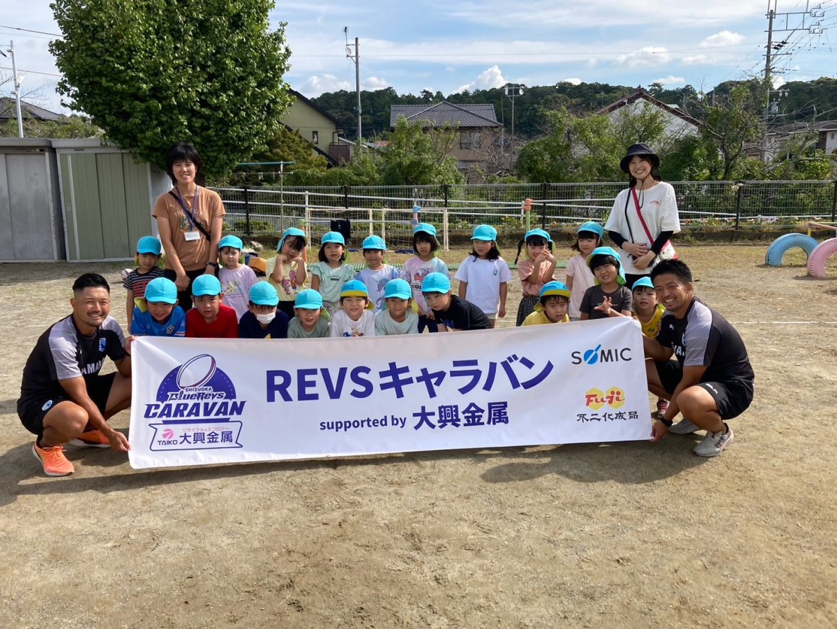 普及No.101【REVSキャラバン supported by 大興金属】磐田北保育園にてラグビー体... | 【公式】静岡ブルーレヴズ