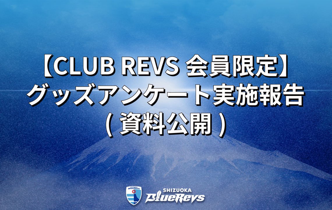 【CLUB REVS会員限定】グッズアンケート実施報告(資料公開) | 【公式】静岡ブルーレヴズ
