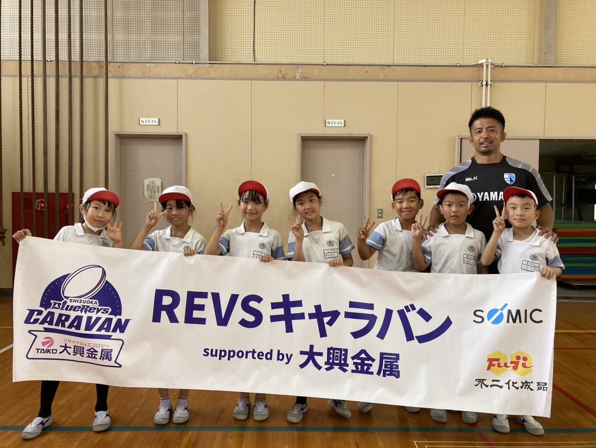 普及No.118【REVSキャラバン supported by 大興金属】浜松市立入野小学校にてタグ... | 【公式】静岡ブルーレヴズ