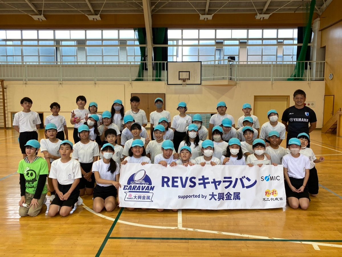 普及No.133【REVSキャラバン supported by 大興金属】静岡市立清水入江小学校にて... | 【公式】静岡ブルーレヴズ