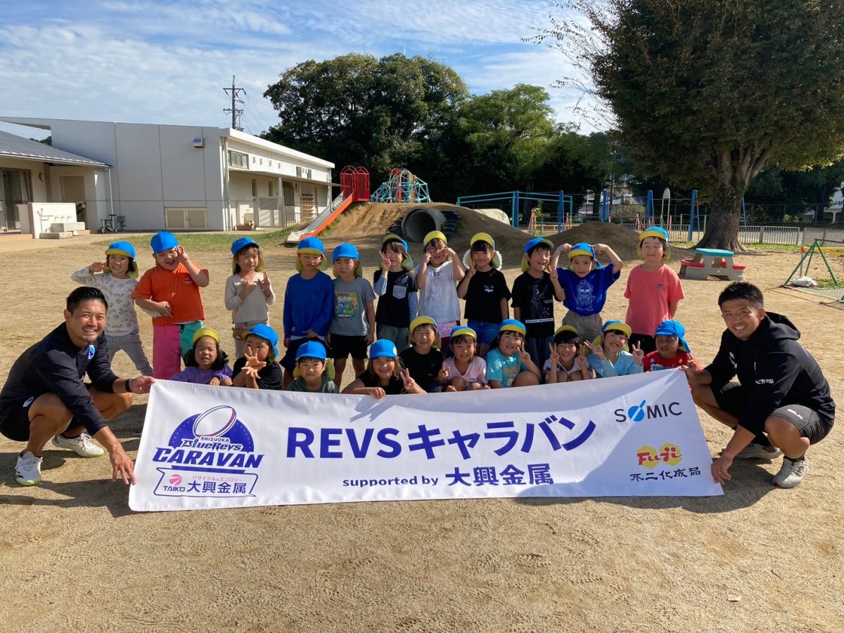 普及No.135【REVSキャラバン supported by 大興金属】磐田北幼稚園にてラグビー体... | 【公式】静岡ブルーレヴズ