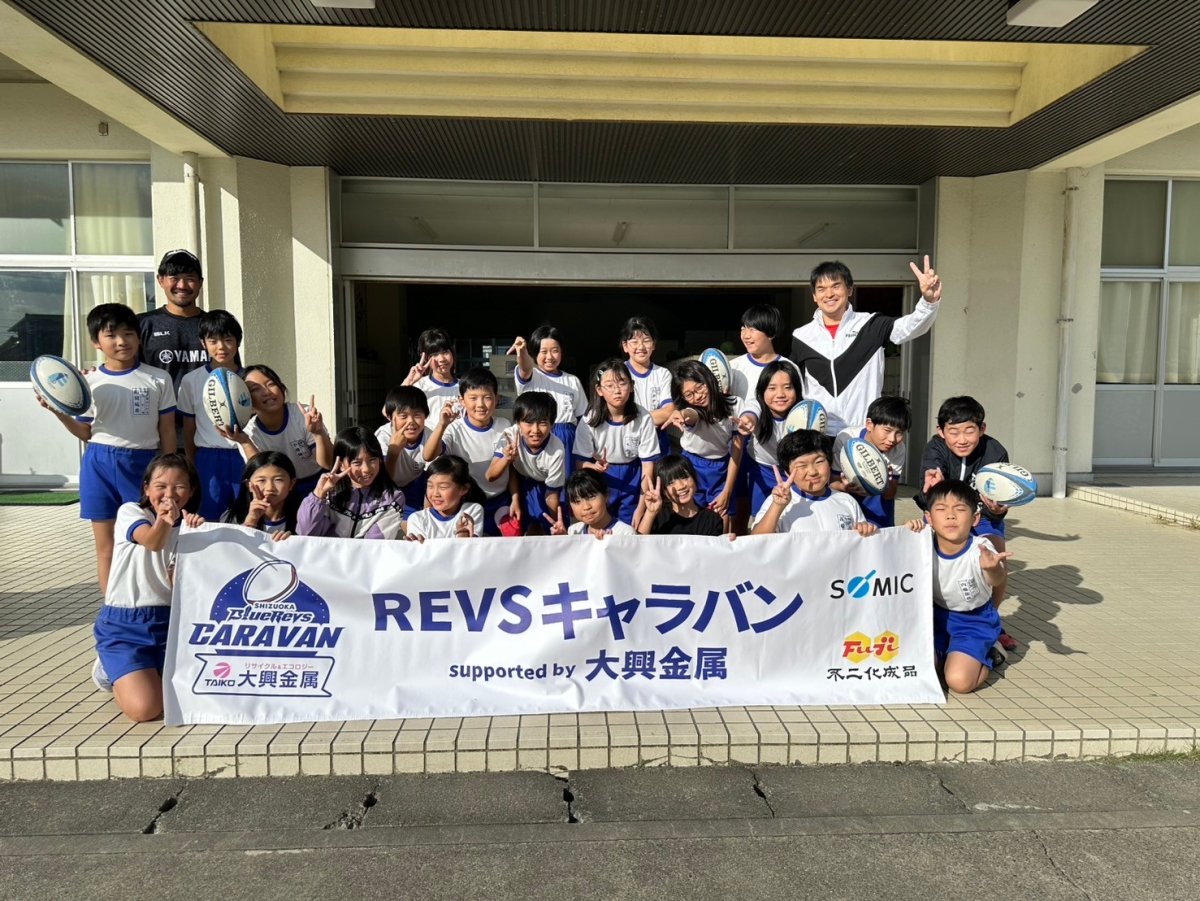 普及No.148【REVSキャラバン supported by 大興金属】森町立飯田小学校にてタグラ... | 【公式】静岡ブルーレヴズ