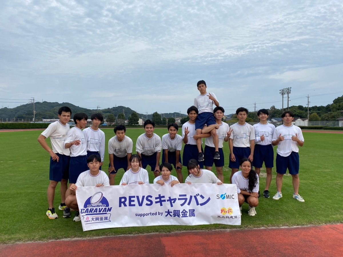 普及No.157【REVSキャラバン supported by 大興金属】池新田高校にてタグラグビー... | 【公式】静岡ブルーレヴズ