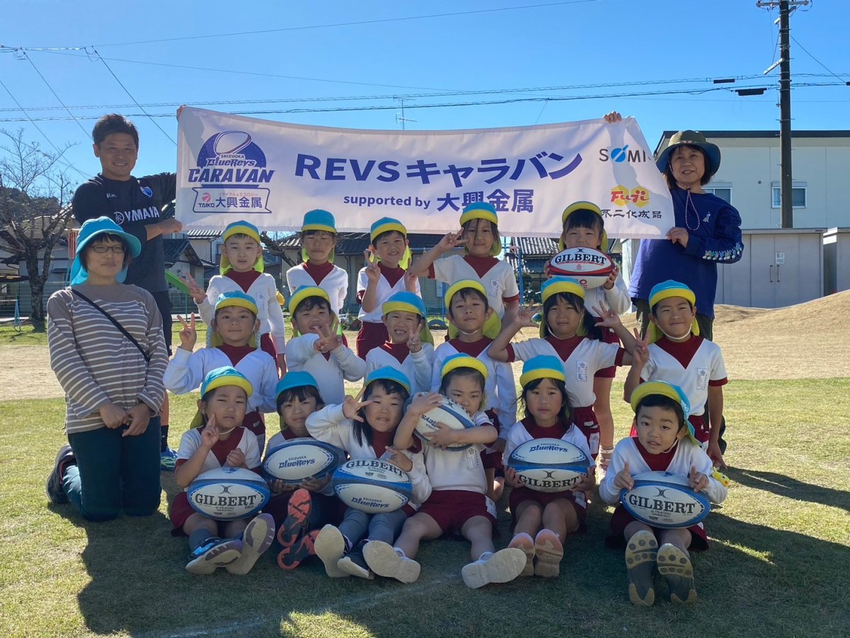 普及No.158【REVSキャラバン supported by 大興金属】豊岡南幼稚園にてラグビー体... | 【公式】静岡ブルーレヴズ