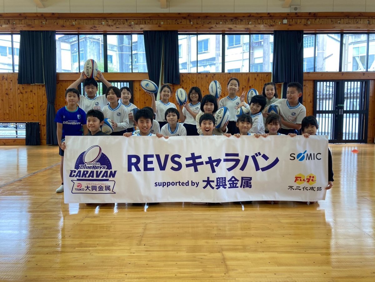 普及No.161【REVSキャラバン supported by 大興金属】浜松市立庄内小学校にてタグ... | 【公式】静岡ブルーレヴズ