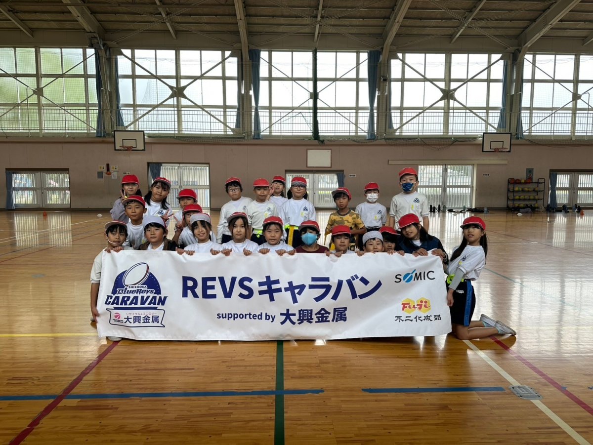 普及No.163【REVSキャラバン supported by 大興金属】浜松市立大瀬小学校にてタグ... | 【公式】静岡ブルーレヴズ