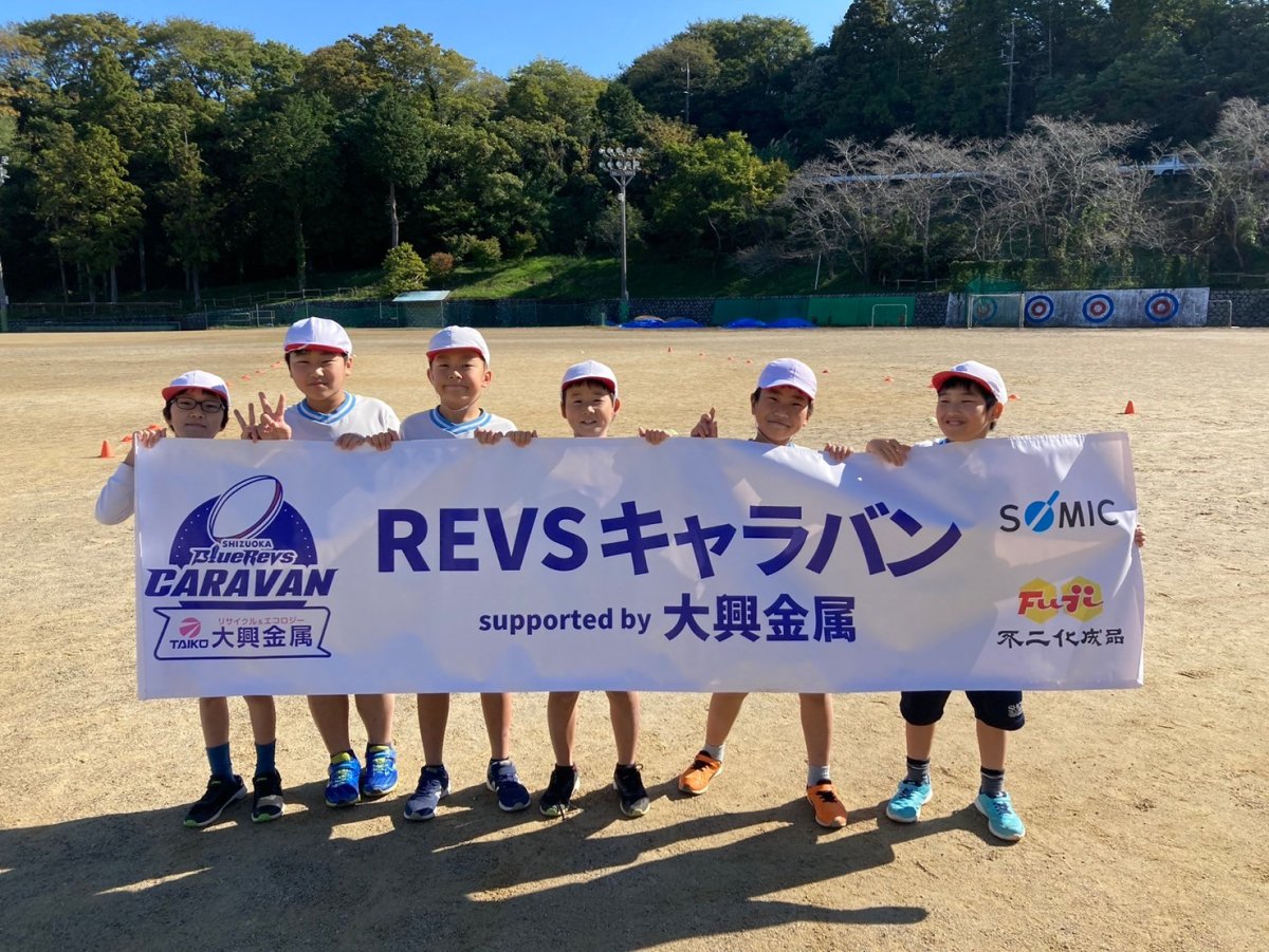 普及No.166【REVSキャラバン supported by 大興金属】浜松市立庄内小学校にてタグ... | 【公式】静岡ブルーレヴズ