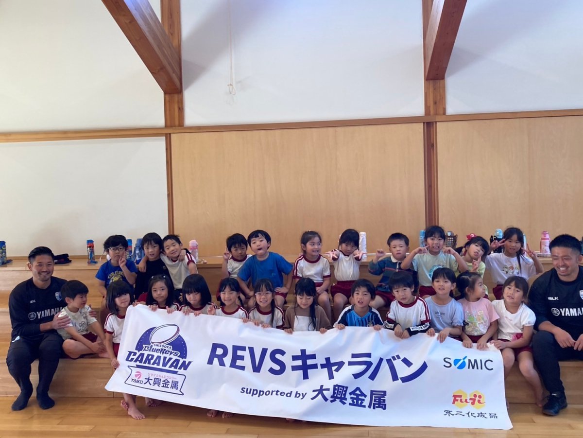 普及No.175【REVSキャラバン supported by 大興金属】みなみこども園にてラグビー... | 【公式】静岡ブルーレヴズ