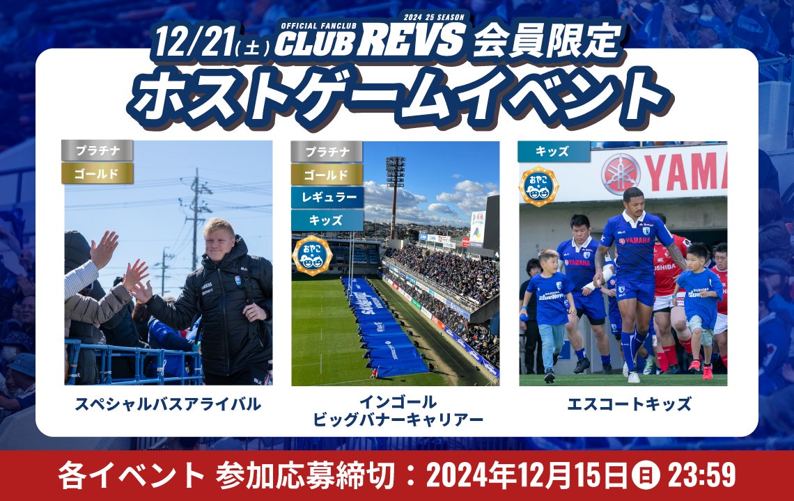 【12月21日(土) 開幕戦 】CLUB REVS（ファンクラブ）有料会員限定ホストゲームイベ... | 【公式】静岡ブルーレヴズ