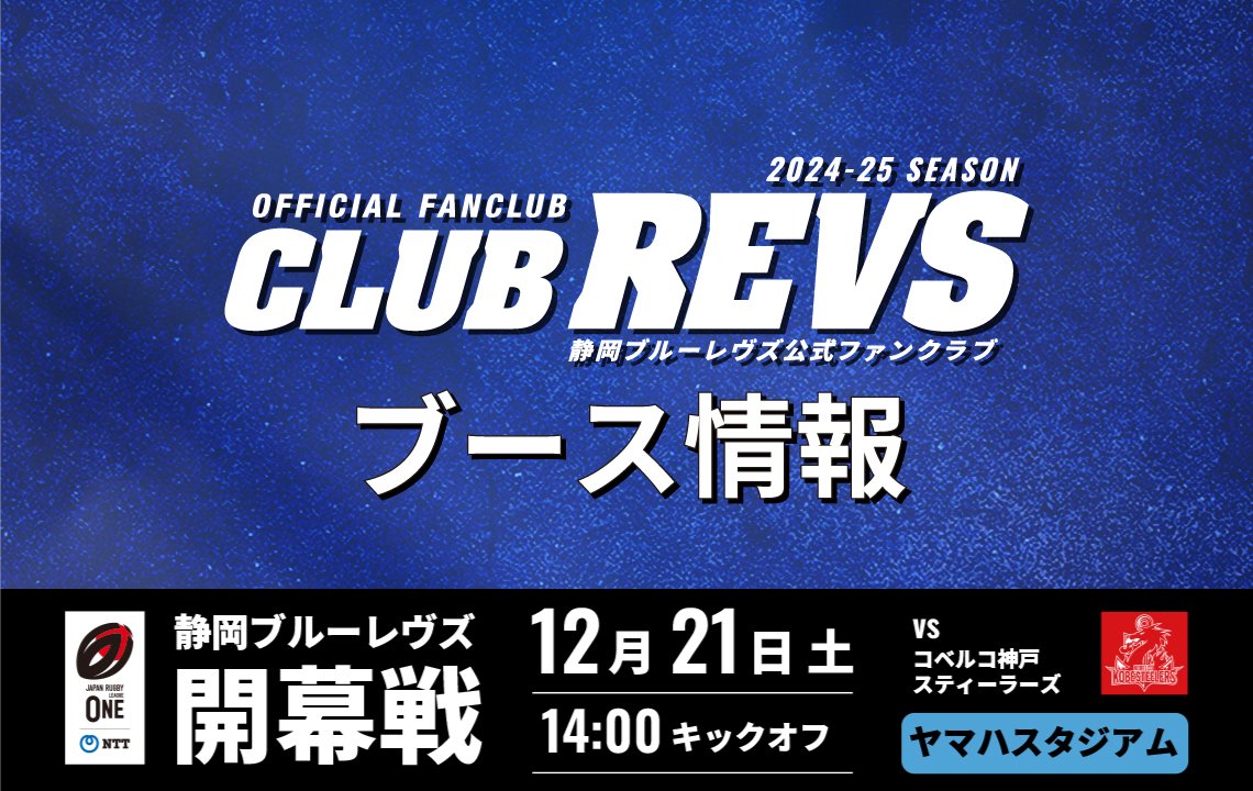 【12月21日(土)開幕戦】CLUB REVSブース情報 | 【公式】静岡ブルーレヴズ
