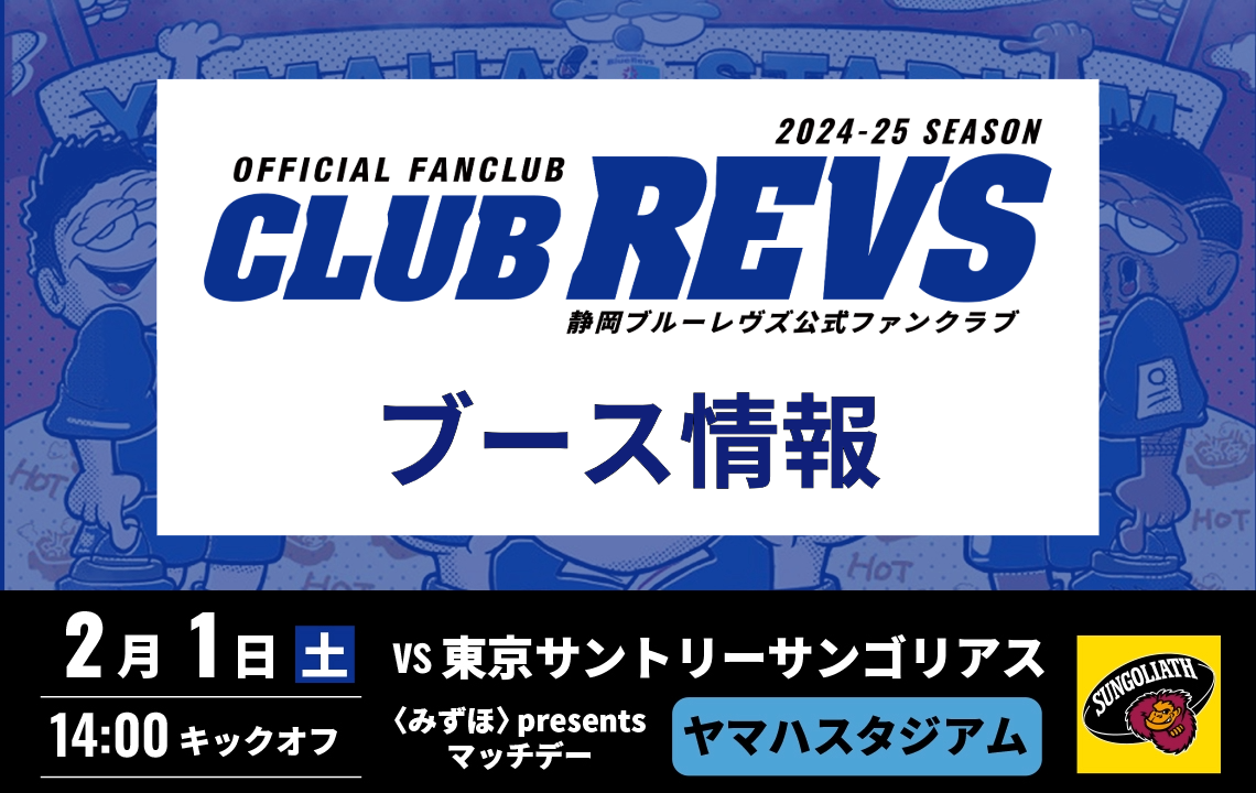 【2月1日(土)】CLUB REVSブース情報 | 【公式】静岡ブルーレヴズ