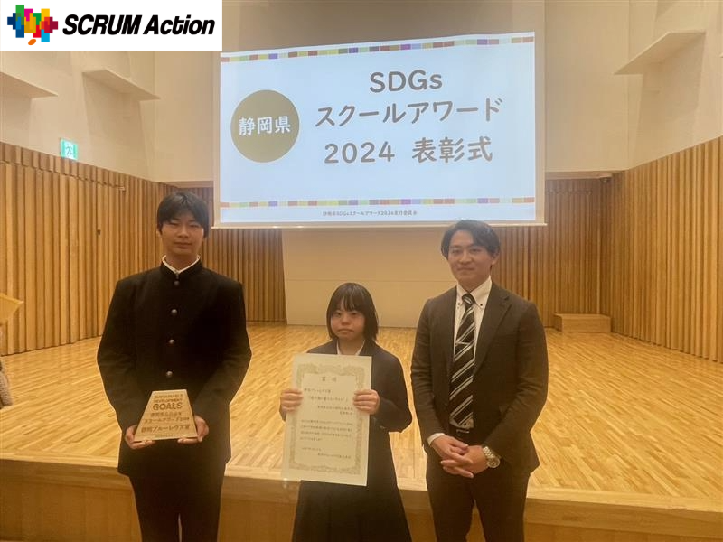 【SCRUM Action】静岡県SDGsスクールアワード2024にて企業賞を授与 | 【公式】静岡ブルーレヴズ