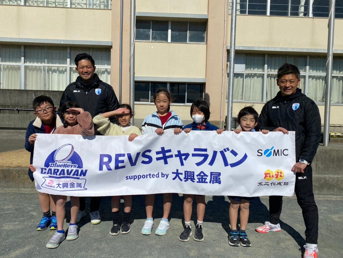 普及No.235＆236【REVSキャラバン supported by 大興金属】2/10～2/13REVSキャラバ... | 【公式】静岡ブルーレヴズ