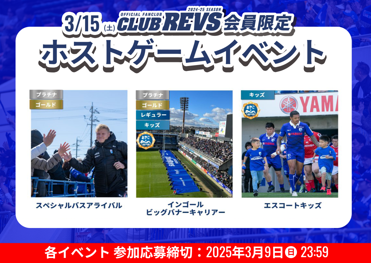 【3月15日(土) 】CLUB REVS有料会員限定イベントの参加者募集中 | 【公式】静岡ブルーレヴズ