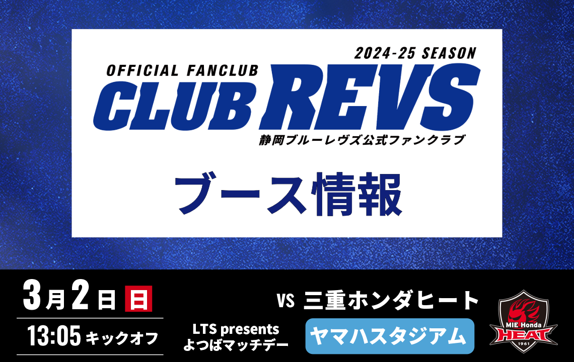 【3月2日(日)】CLUB REVSブース情報 | 【公式】静岡ブルーレヴズ