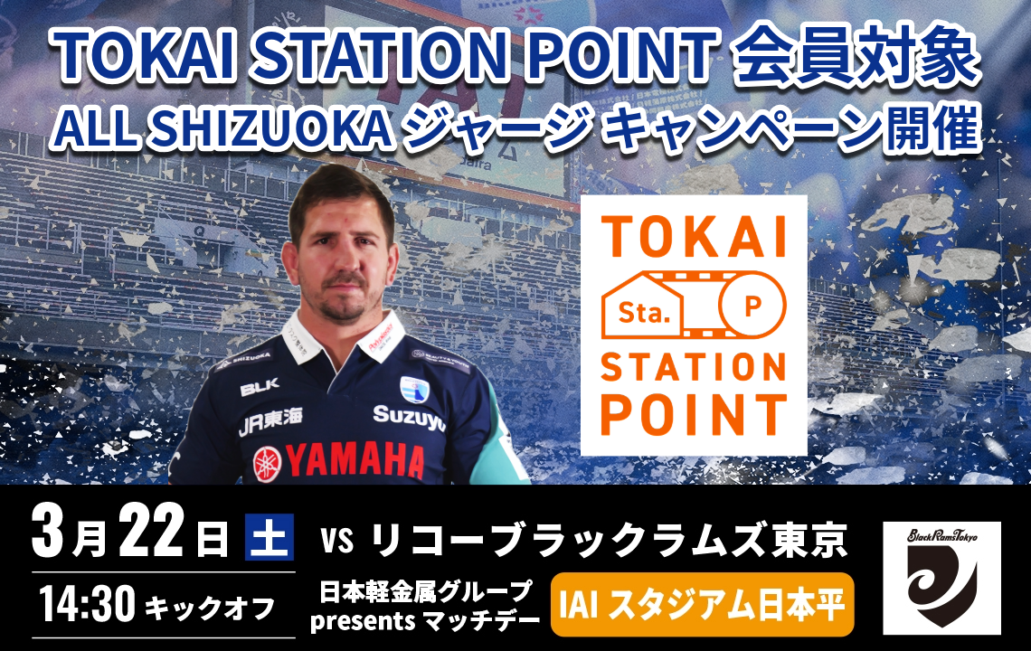 ALL SHIZUOKAジャージが当たる！TOKAI STATION POINT会員対象キャンペーン | 【公式】静岡ブルーレヴズ