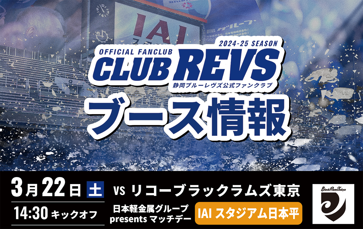 【3月22日(土)】CLUB REVSブース情報 | 【公式】静岡ブルーレヴズ