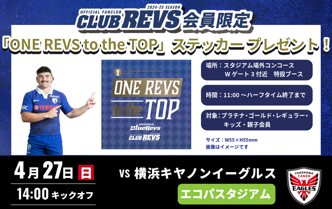 CLUB REVS限定で"ONE REVS to the TOP"ステッカーをプレゼント！ | 【公式】静岡ブルーレヴズ