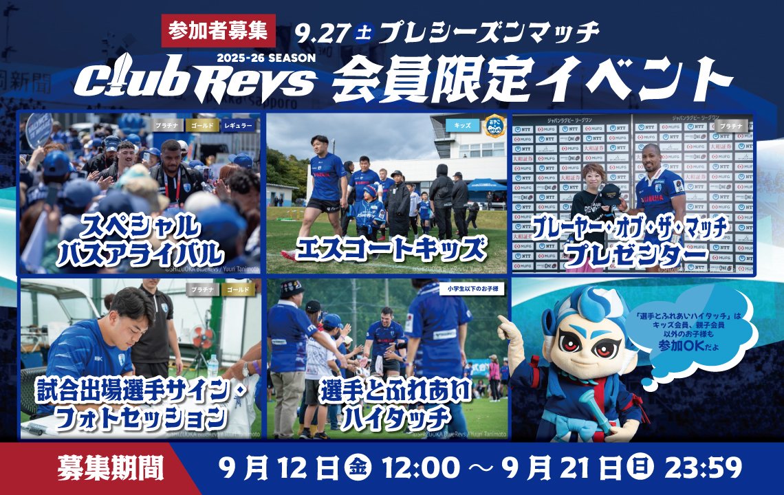 9月27日(土)のCLUB REVS会員限定イベントの参加者を募集 | 【公式】静岡ブルーレヴズ