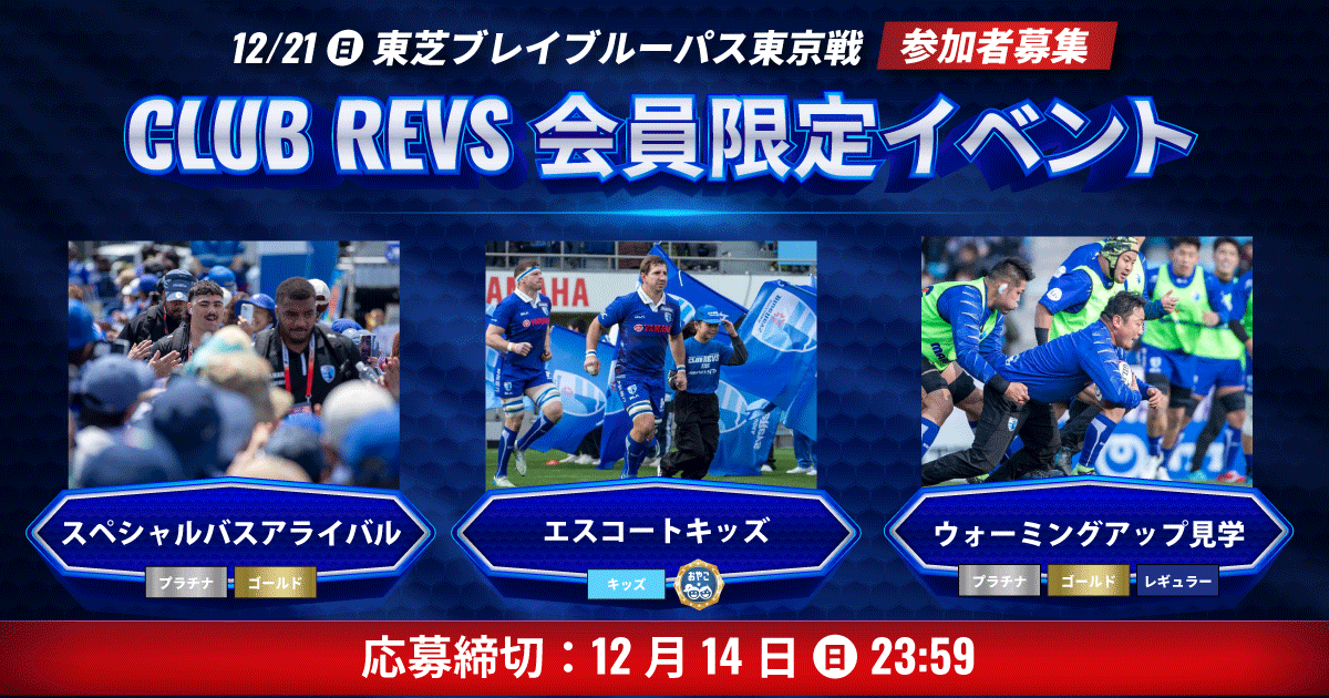 12月21日(日)のCLUB REVS会員限定イベントの参加者募集 | 【公式】静岡ブルーレヴズ