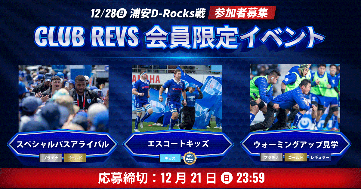 12月28日(日)のCLUB REVS会員限定イベントの参加者募集 | 【公式】静岡ブルーレヴズ