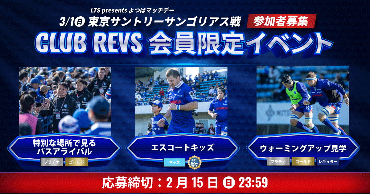 3/1(日)のCLUB REVS会員限定イベントの参加者募集 | 【公式】静岡ブルーレヴズ