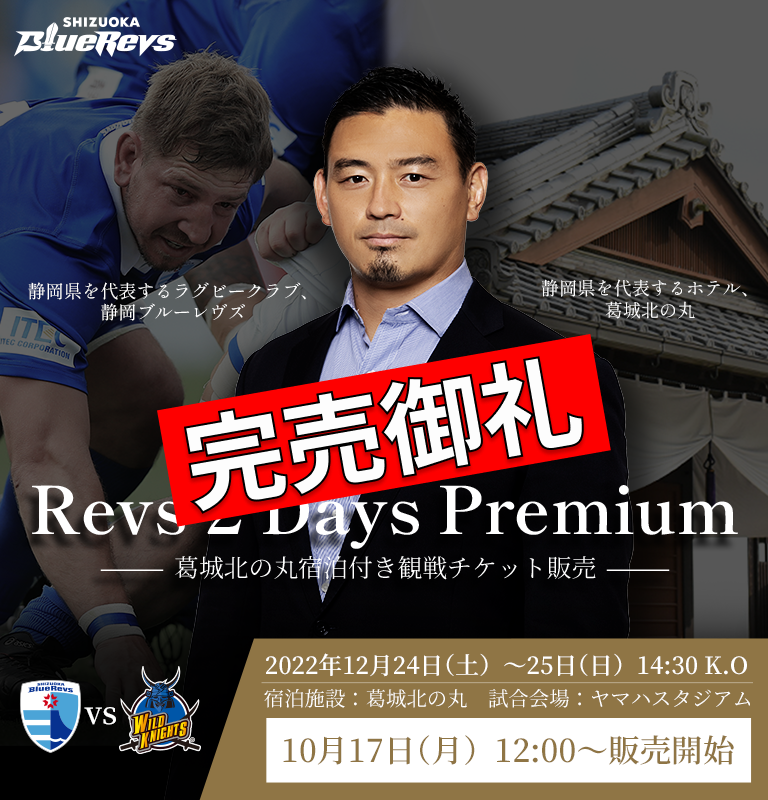 【完売御礼】「Revs 2Days Premium」葛城北の丸宿泊付き観戦チケット完売のお知らせ | 【公式】静岡ブルーレヴズ