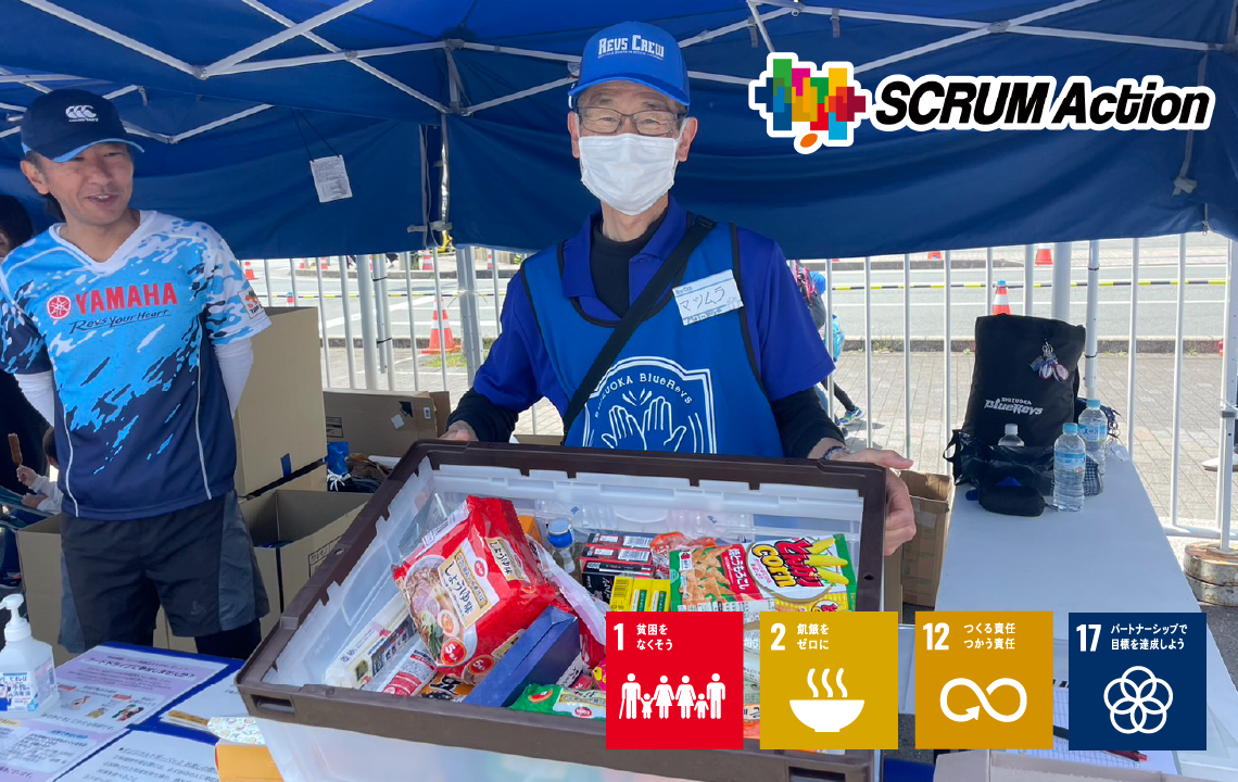 【SCRUM Action】4/23(日)フードドライブを実施しました ＜No.2022-2023_12＞ | 【公式】静岡ブルーレヴズ