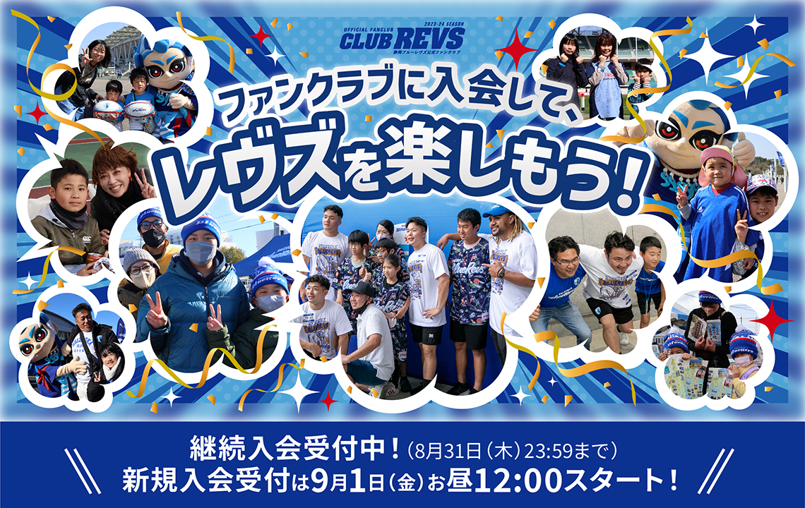 8/1（火）お昼12:00〜【2023-24シーズン CLUB REVS】継続入会開始のお知らせ | 【公式】静岡ブルーレヴズ