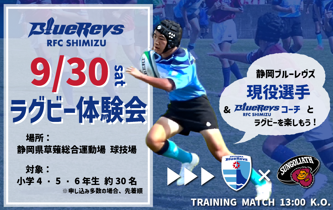 ＜まだまだ募集中！＞【9月30日(土)プレシーズンマッチ東京SG戦】BlueRevs RFC SHI... | 【公式】静岡ブルーレヴズ