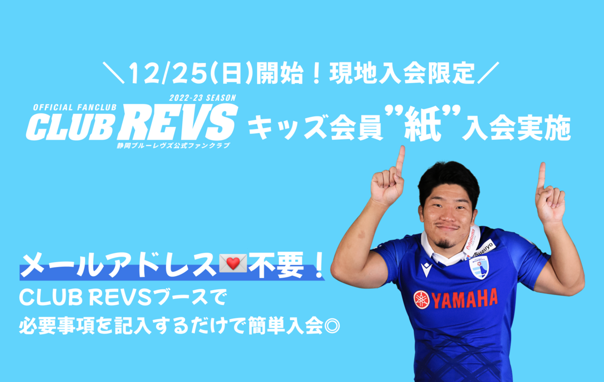 【CLUB REVS】現地入会限定！キッズ会員『紙』入会開始のお知らせ | 【公式】静岡ブルーレヴズ