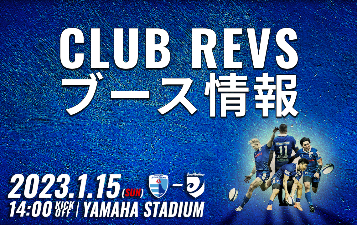 【1/15（日）ホストゲーム】CLUB REVSブース情報 | 【公式】静岡ブルーレヴズ
